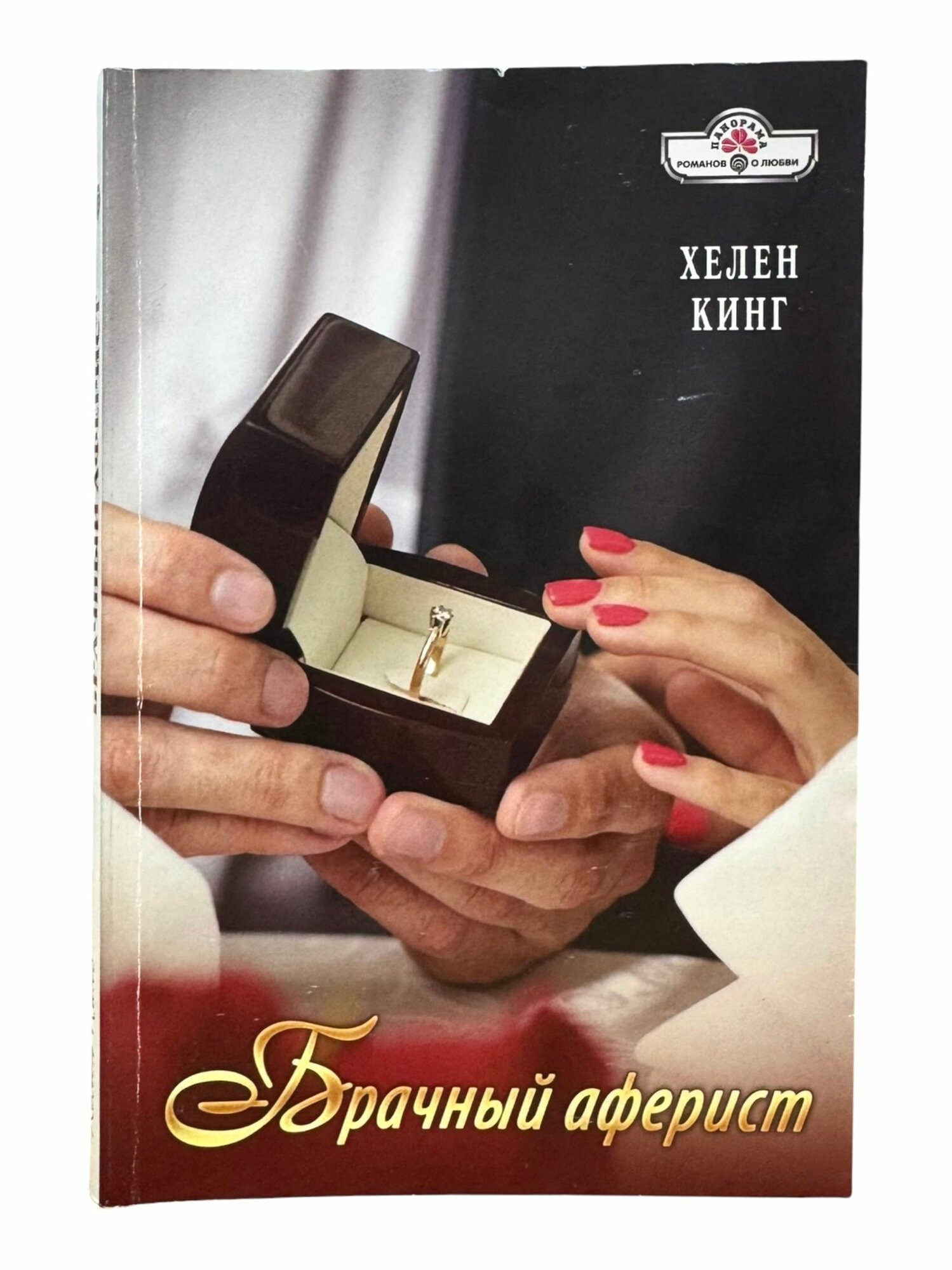 Брачный аферист — фото 1