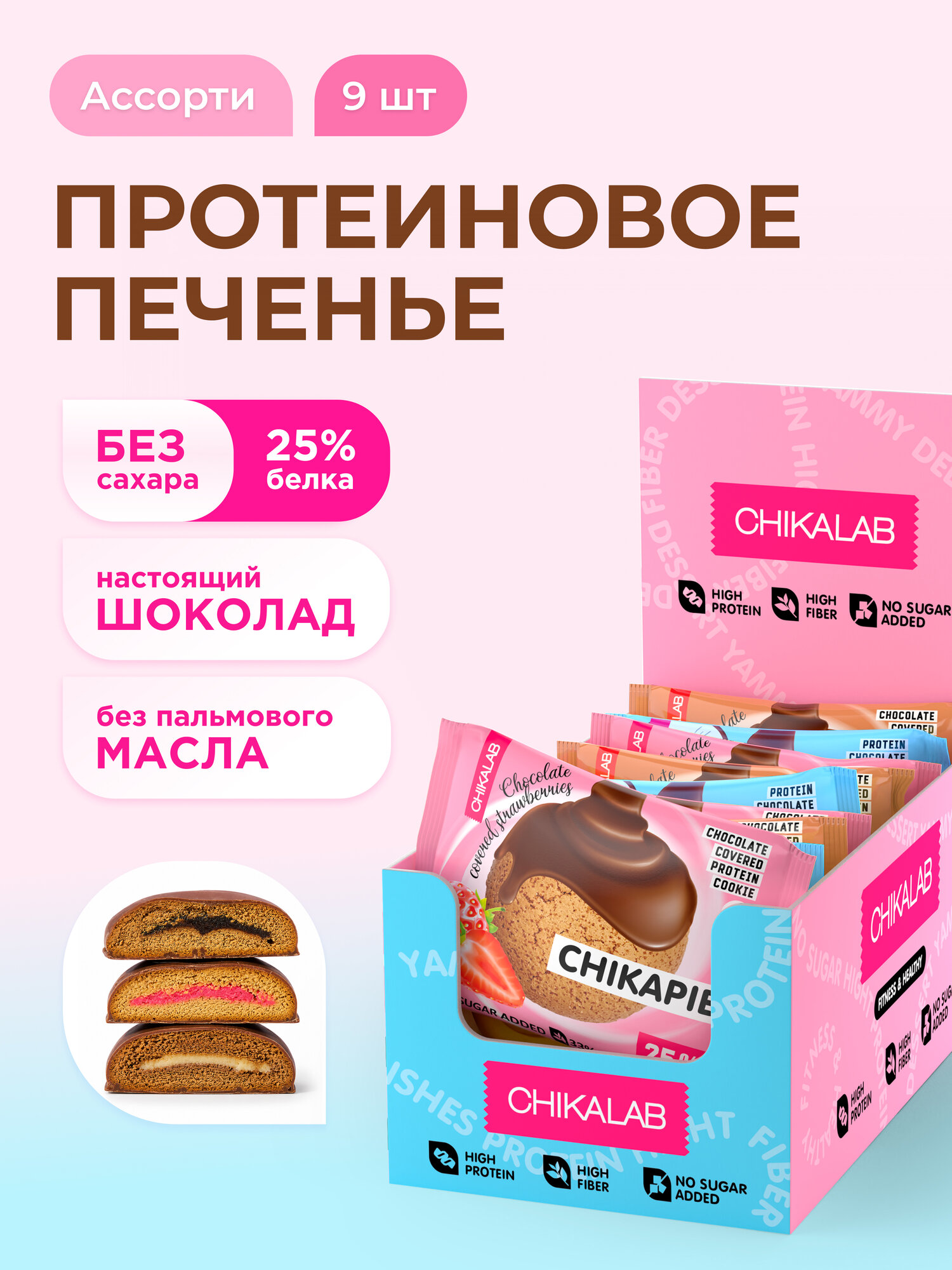 CHIKALAB Протеиновое печенье CHIKAPIE без сахара в шоколаде с начинкой Ассорти №1 , 9шт х 60г