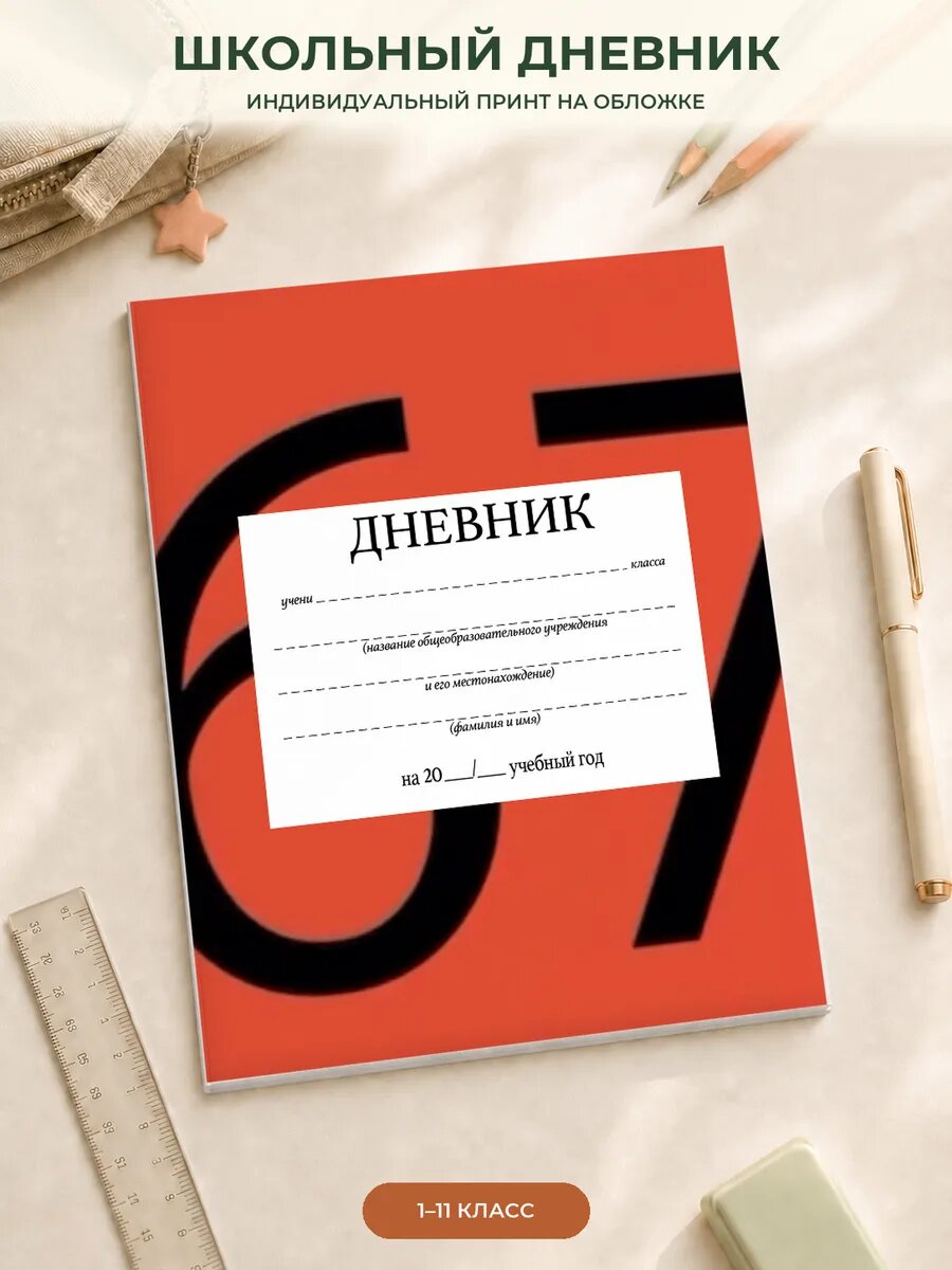 Школьный дневник с принтом Six Seven