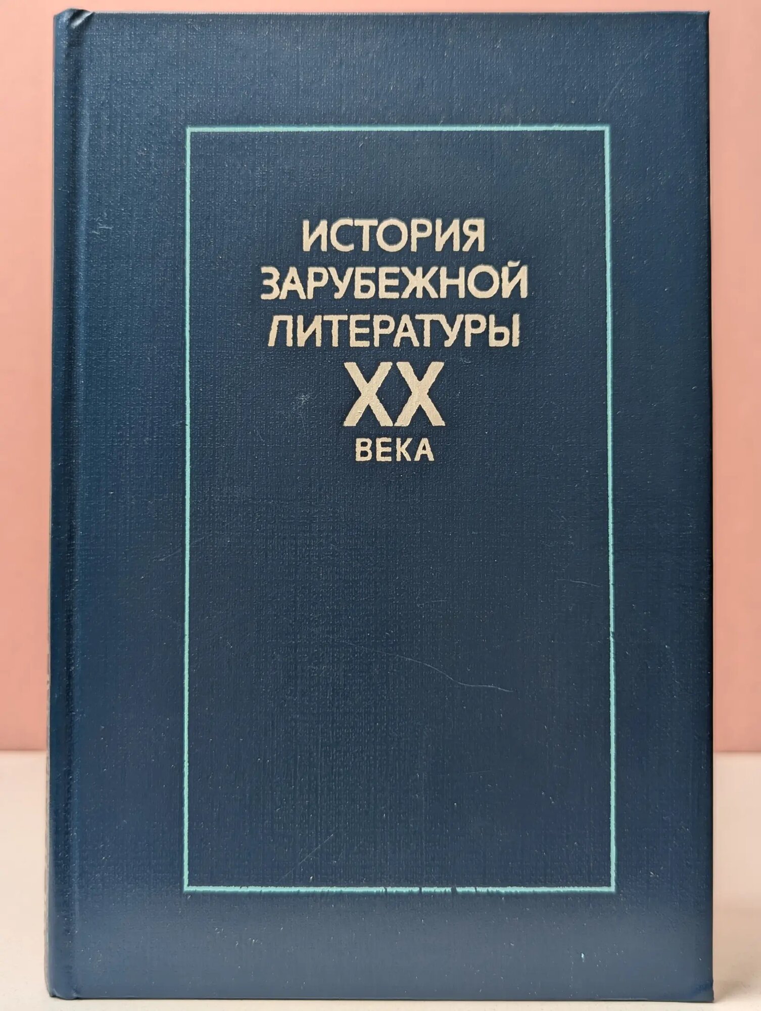 История зарубежной литературы XX века. 1917-1945 Сборник 1984