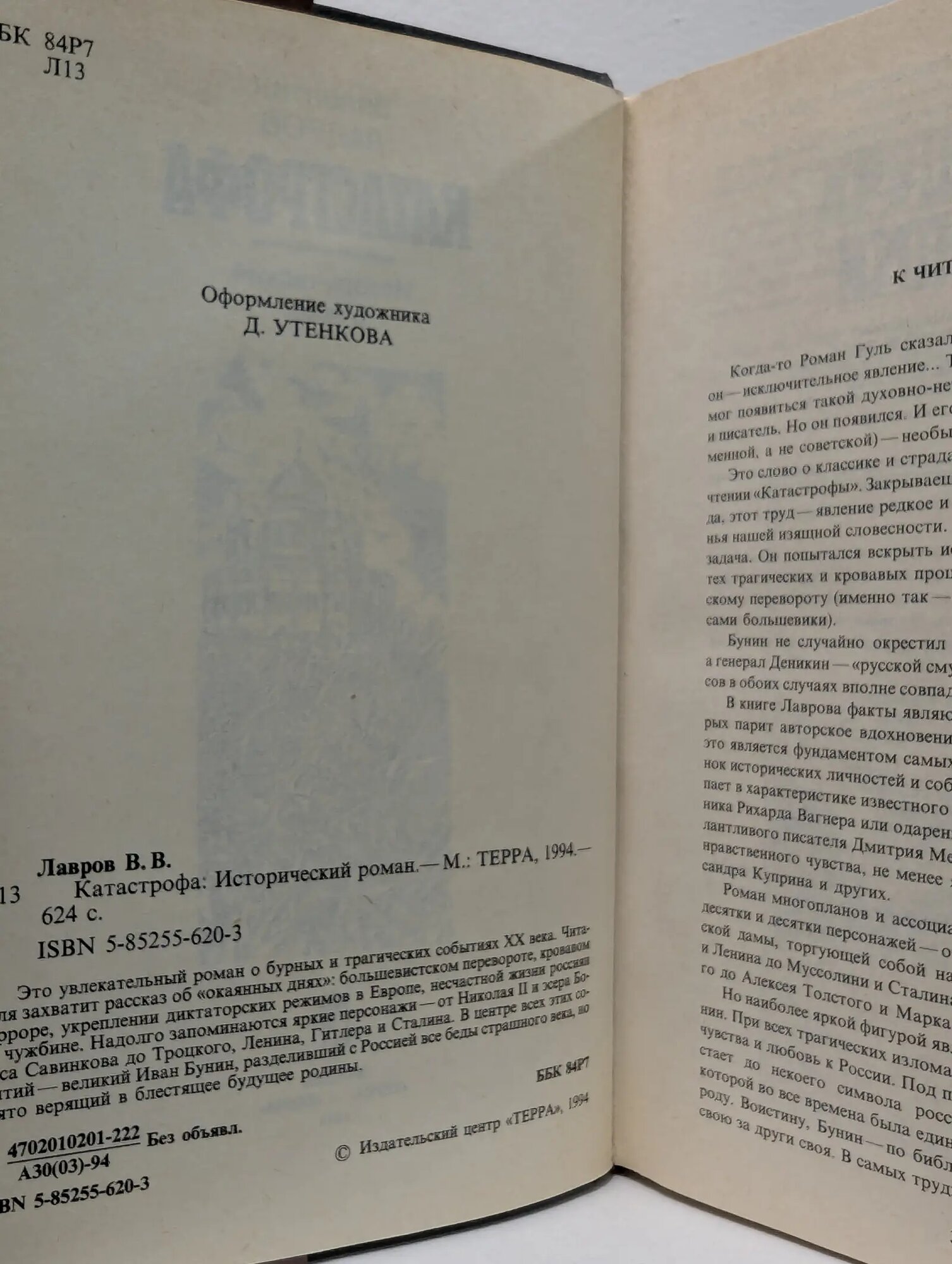 Катастрофа Лавров Валентин Викторович 1994 — фото 1