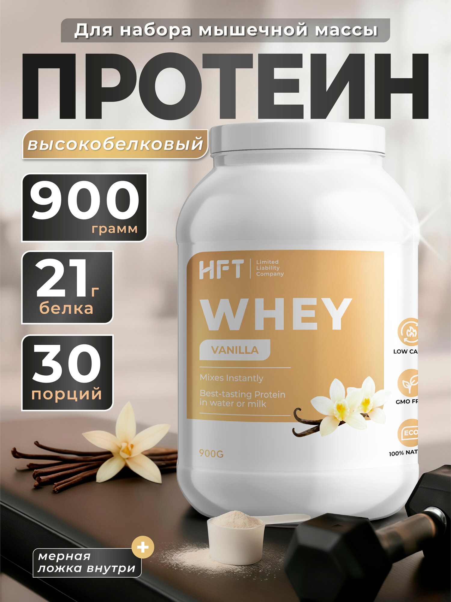 Протеин HFT Whey сывороточный коктейль высокобелковый 900г Ваниль