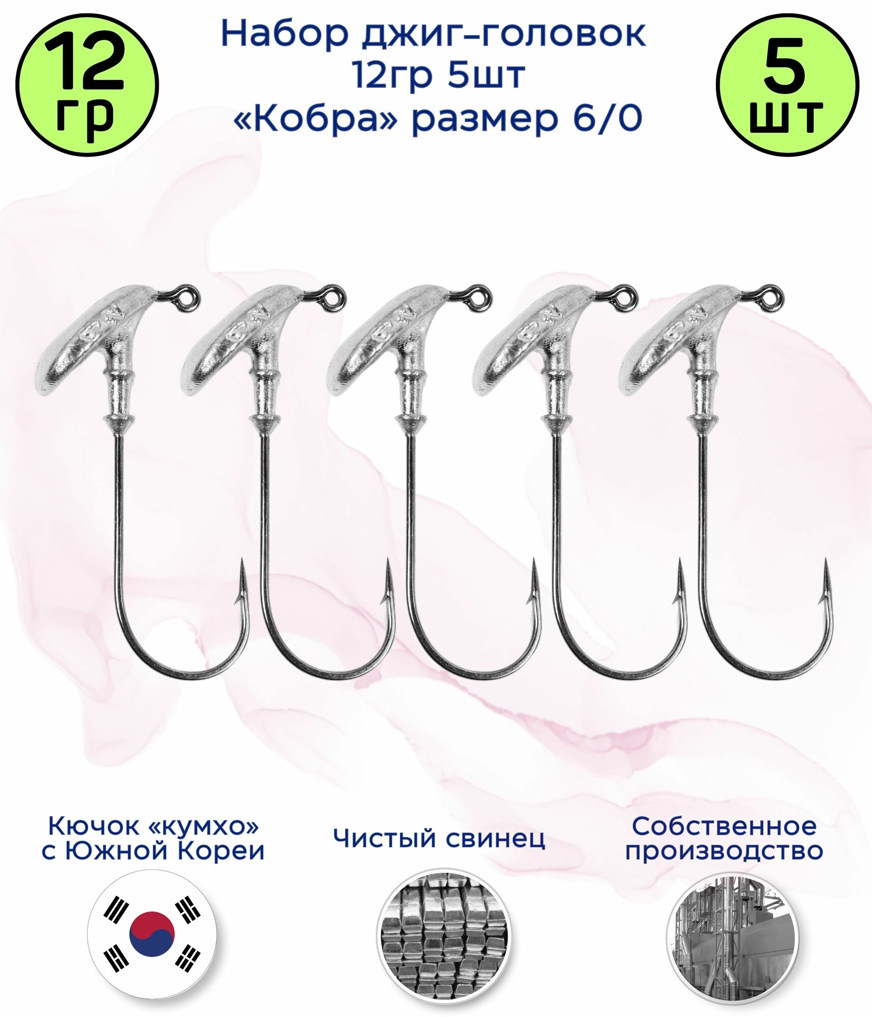 Джиг-головка Кобра 12 гр 5 шт (крючок 6/0 -Kumho Корея)
