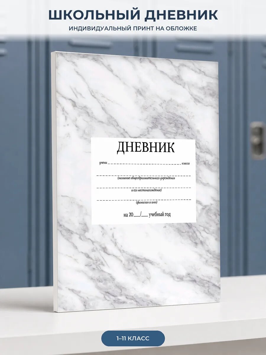 Школьный дневник с мраморным принтом