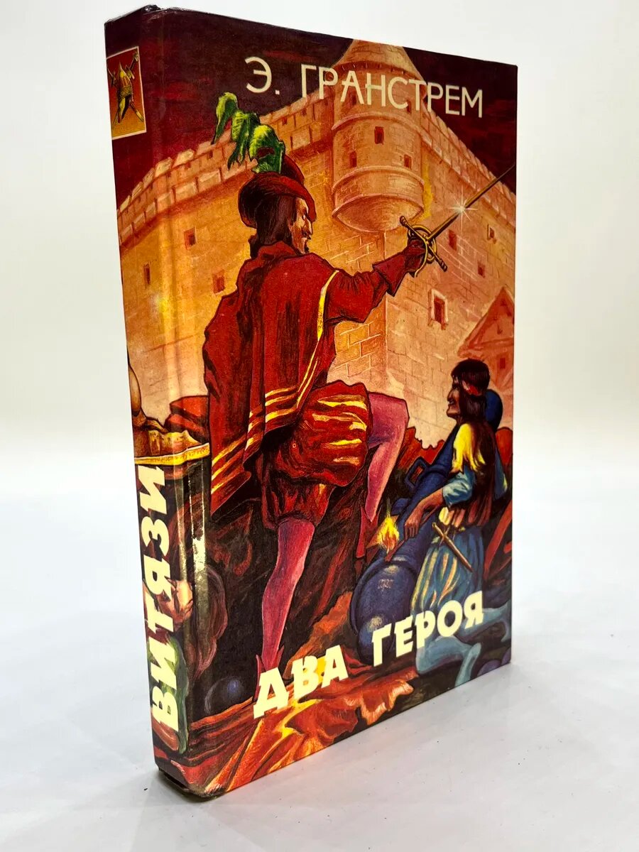 Два героя