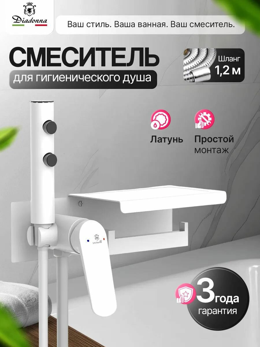 Гигиенический душ со смесителем настенный
