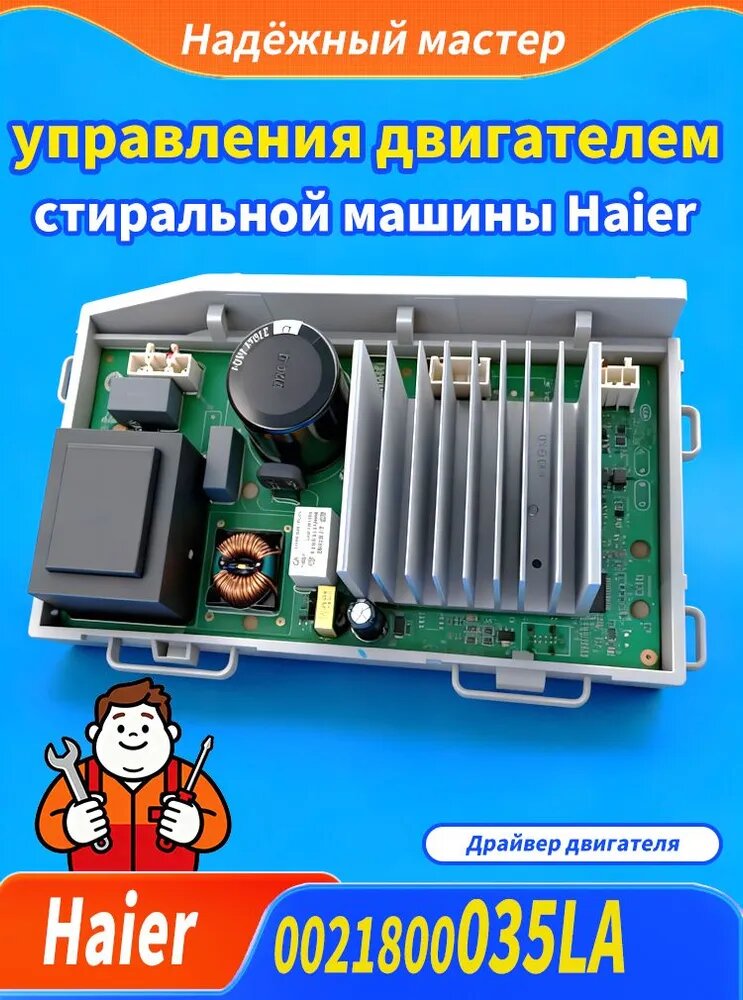 0021800035LA Модуль управления стиральных машины Haier