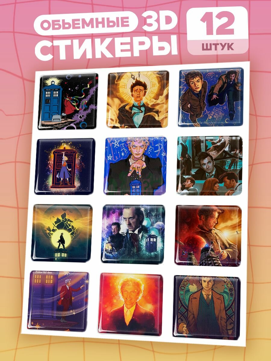 Наклейка Доктор Кто объемные 3D стикеры