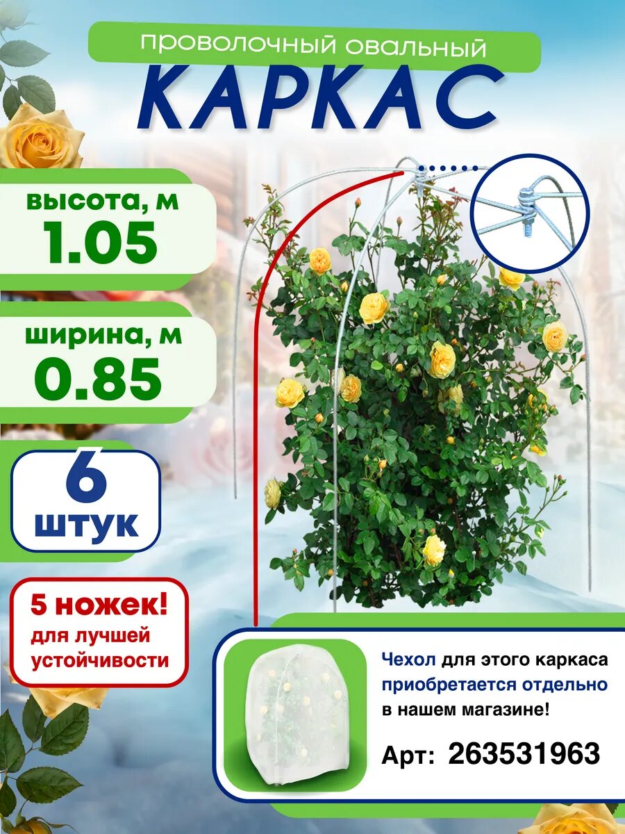 Каркас для укрытий Овал, пруток h=1,05 d=0,85 (6 шт)