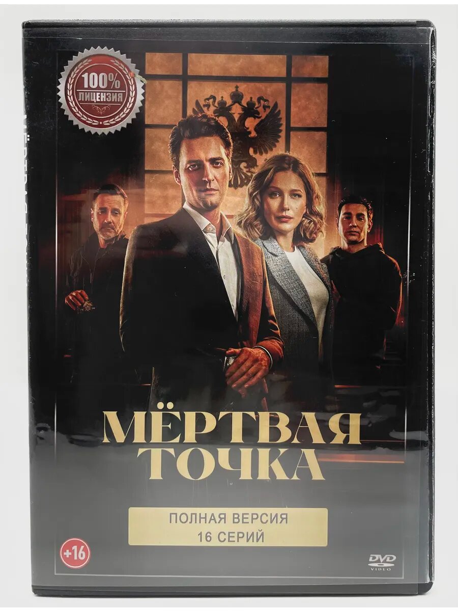 Мертвая точка 16 серий Полная версия, сериал DVD