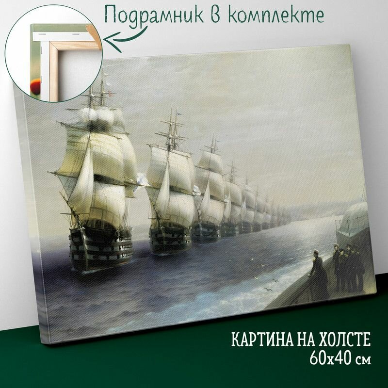 Большая картина интерьерная постер на холсте на стену 60 на 40 см Aivazovsky Ivan Айвазовский Иван Смотр Черноморского Флота