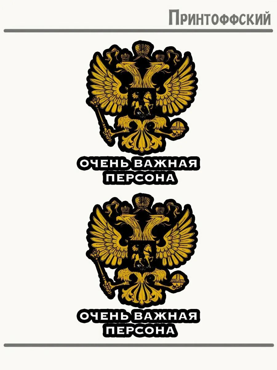 Термонаклейка с надписью важная персона герб