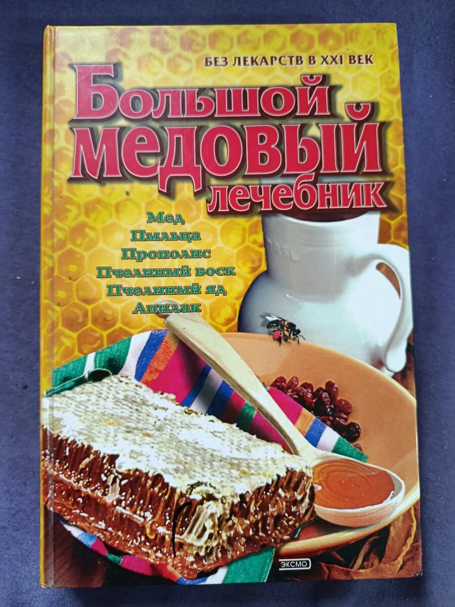 Алексей Синяков — Большой медовый лечебник