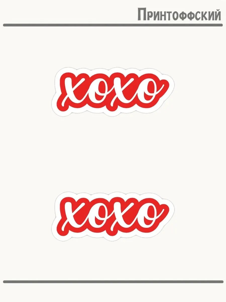 2-е (Две) Термонаклейки XOXO