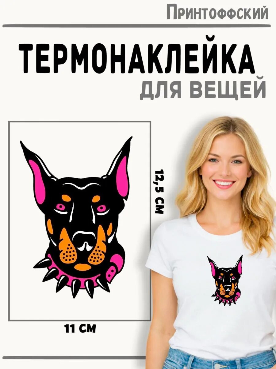 Термонаклейка Доберман — фото 1