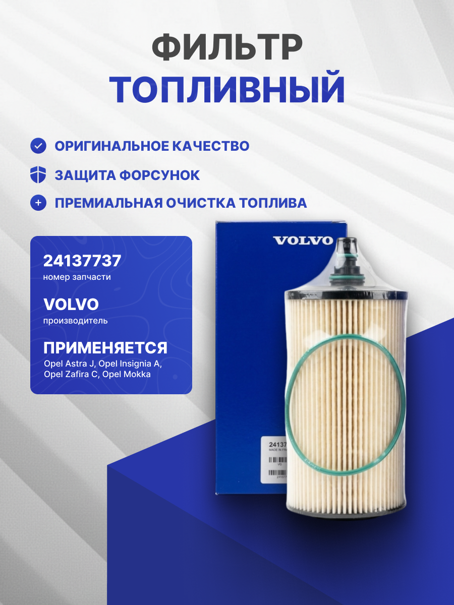 Фильтр топливный т/о для грузовиков Volvo и Renaul