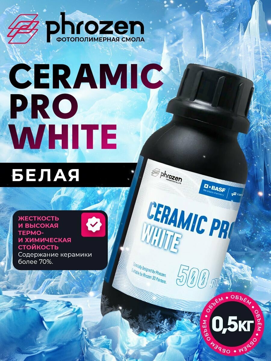 Фотополимерная смола Phrozen Ceramic Pro, White, белая, 0,5 кг.