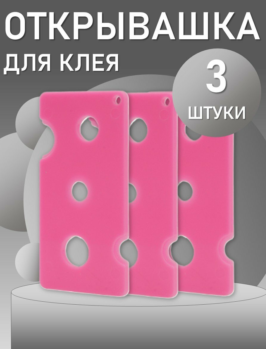 Открывашка для клея розовая 3 шт