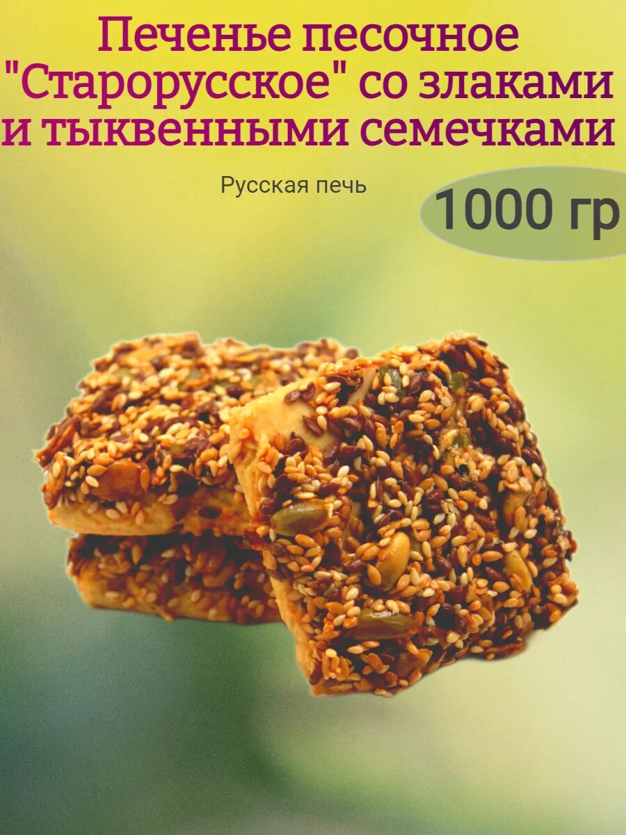 Печенье "Старорусское" с семенами тыквы1000гр