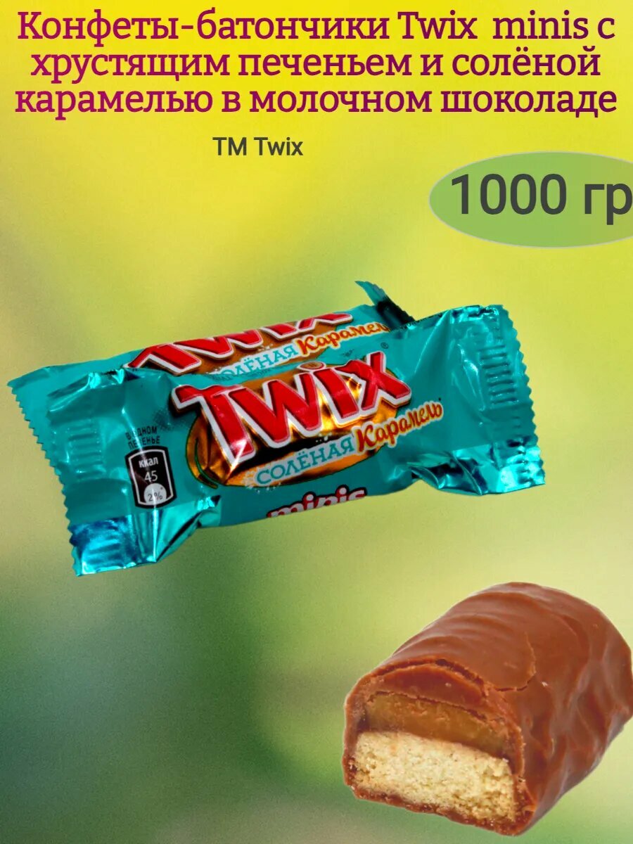 Конфеты "Twix" солёная карамель minis,1000гр
