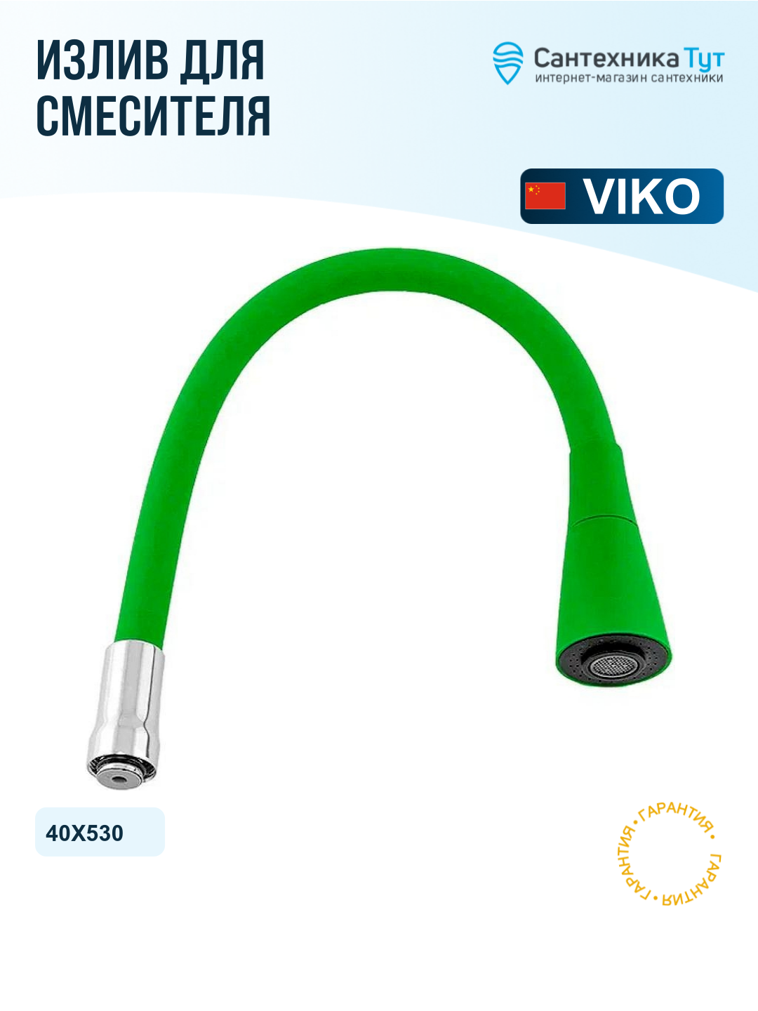 Излив для смесителя Viko V-0399 Зеленый