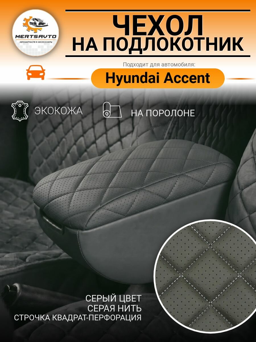 Чехол подлокотника Хендай Акцент, цвет: серый с серой строкой квадрат перфорация
