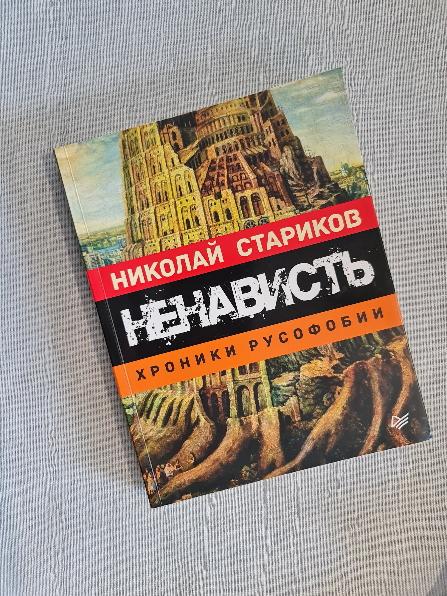 Стариков Н. - Ненависть. Хроники русофобии, книга, букинистика, 2019