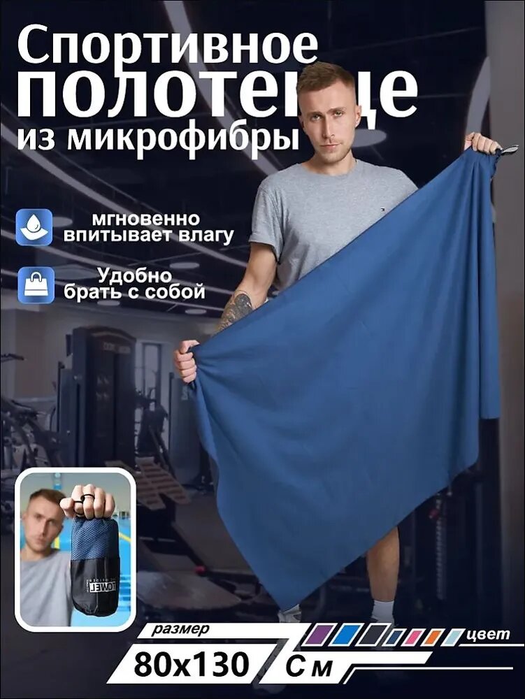 Темно синий-130*80Быстросохнущие спортивные полотенца из микрофибры для фитнеса, сауны, бассейна и занятий спортом на открытом воздухе