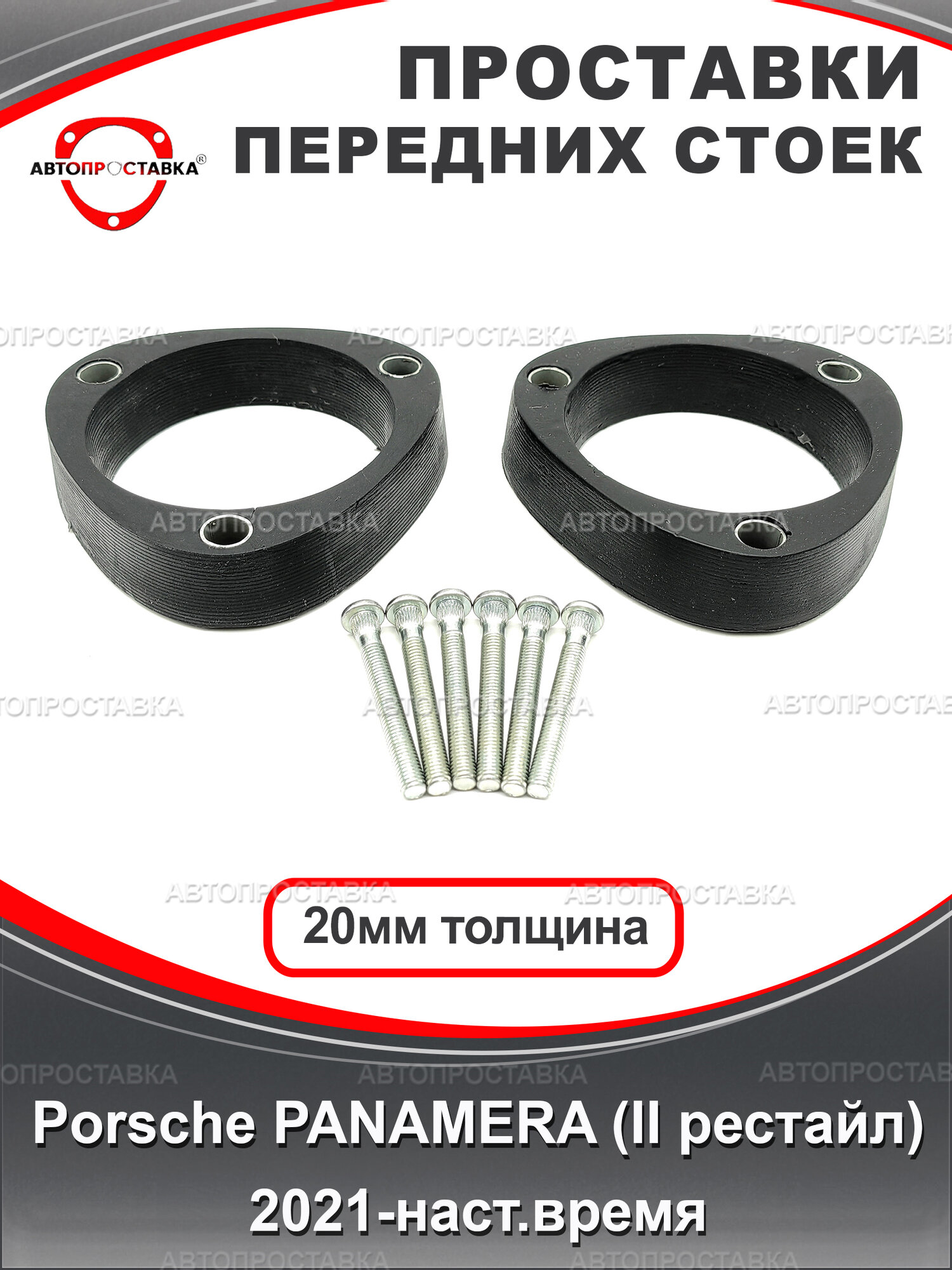 Проставки передних стоек 20мм для Porsche PANAMERA (II рестайл) 971 2021-наст. время, полиуретан/ Автопроставка