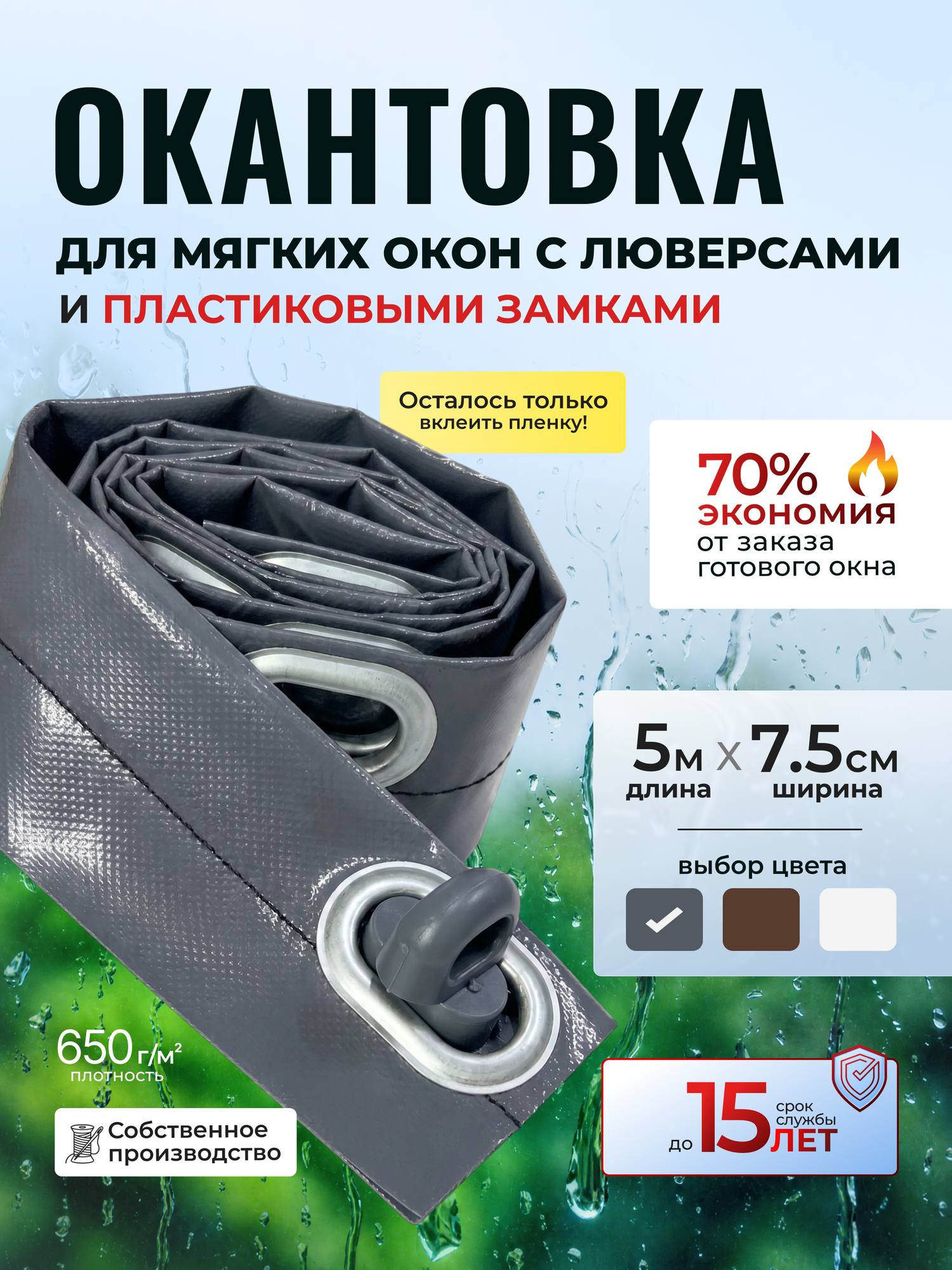 Окантовка для мягких окон с люверсами и замками. 5 метров. Серая.