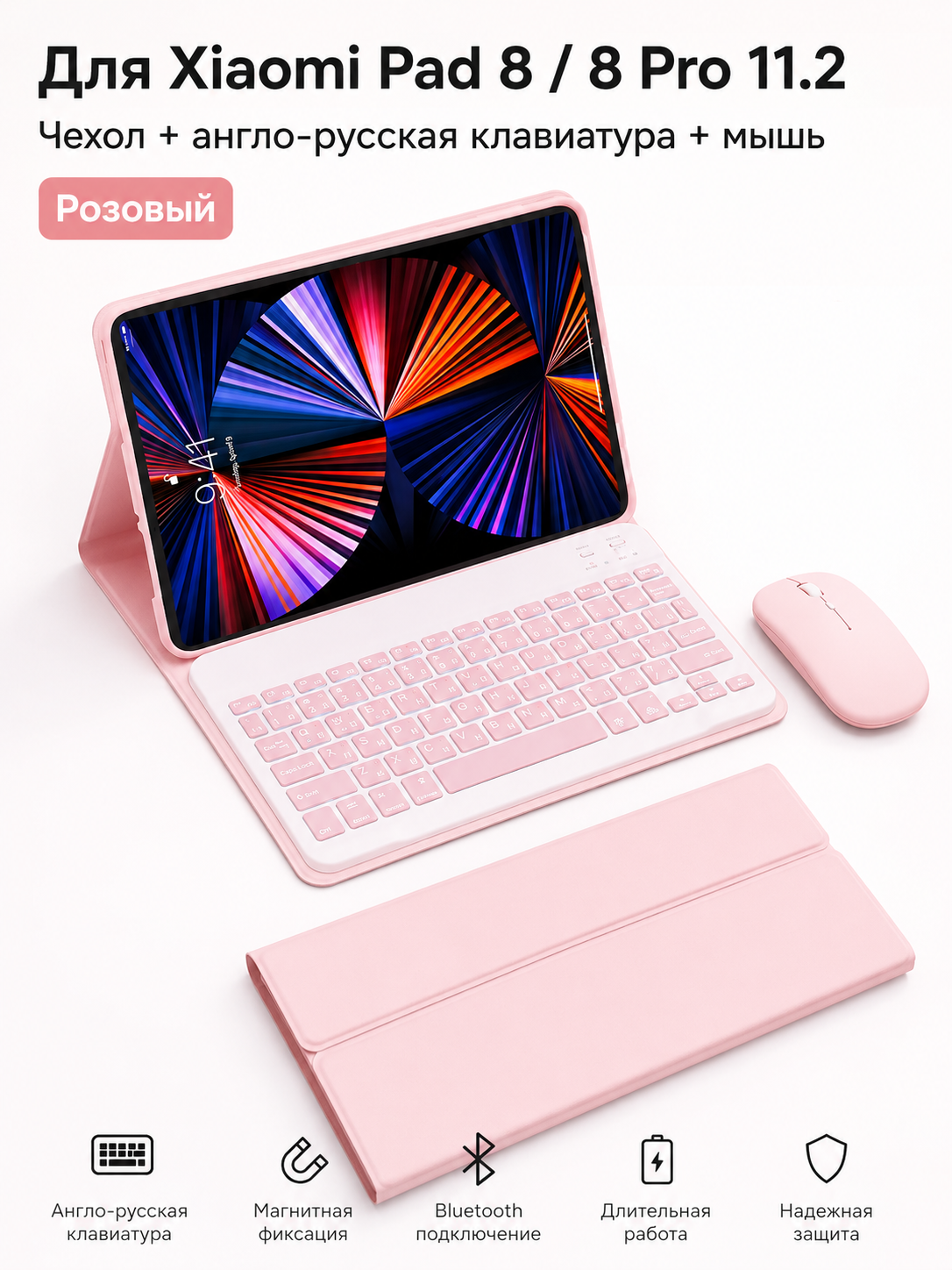 Чехол-клавиатура для Xiaomi Pad 8/8 Pro 11,2", Bluetooth, подсветка, мышь в комплекте