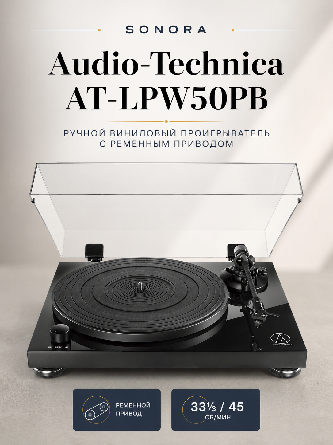 Audio-Technica AT-LPW50PB виниловый проигрыватель с ременным приводом