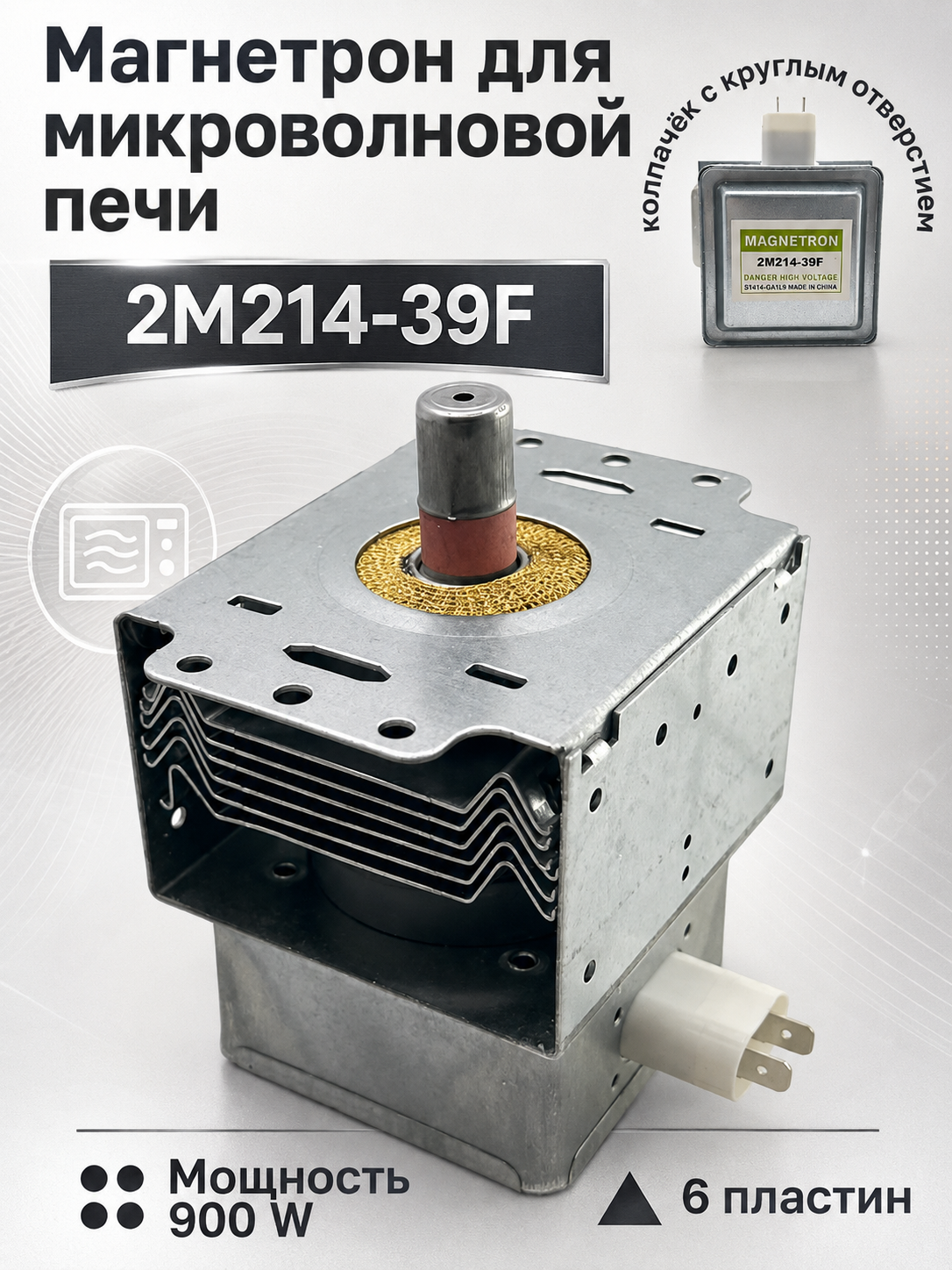 Магнетрон для микроволновой печи 2M214-39F мощность 900 Ватт