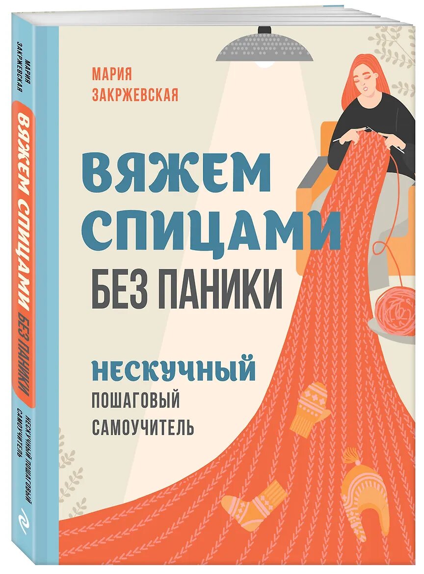 Закржевская М. С. / Вяжем спицами без паники. Нескучный пошаговый самоучитель (мягкий переплет)