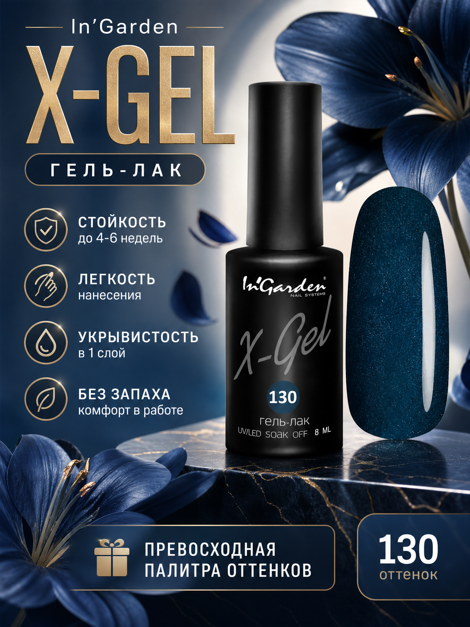 Ingarden гель-лак x-gel №130 8МЛ