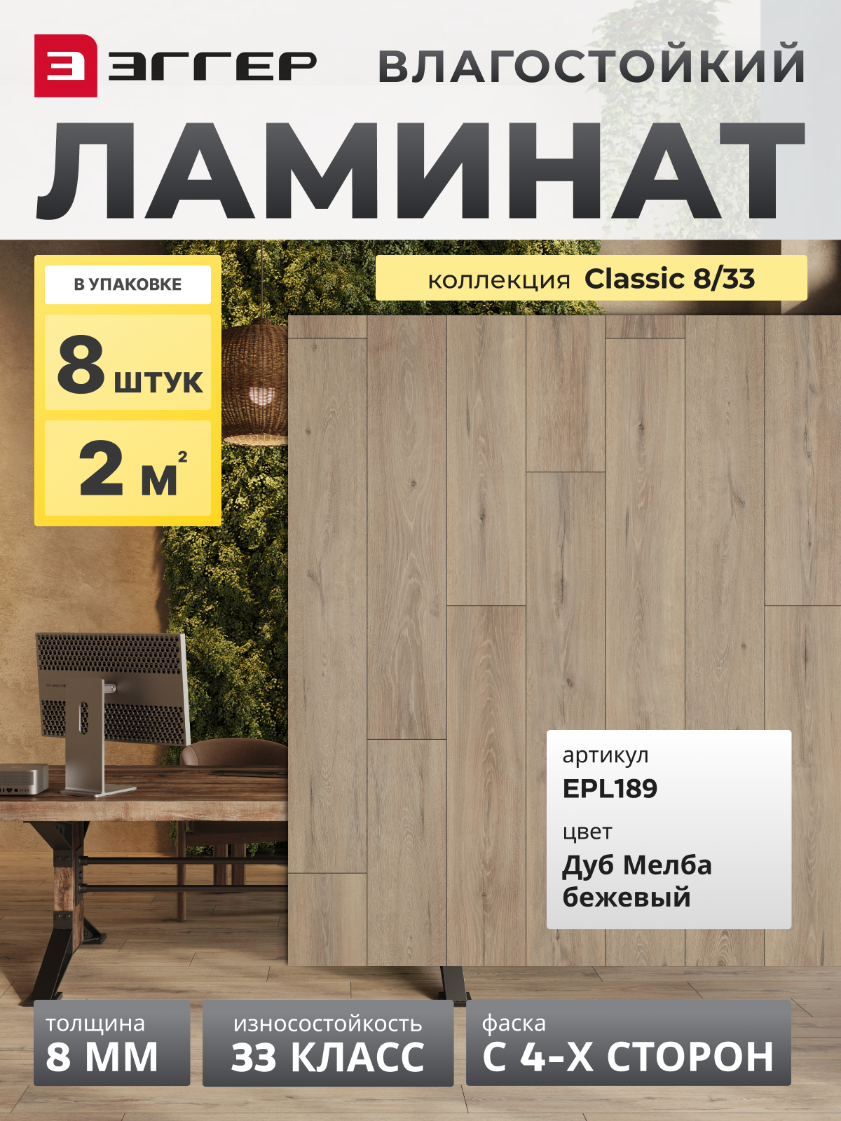 Ламинат Egger 8/33 Classic Дуб Мелба бежевый EPL189 (в уп. 8 шт./1.9948 кв. м)