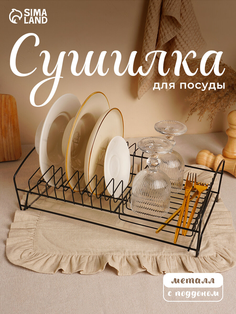 Сушилка для тарелок и кружек с поддоном 39*25*12 см, цвет черный