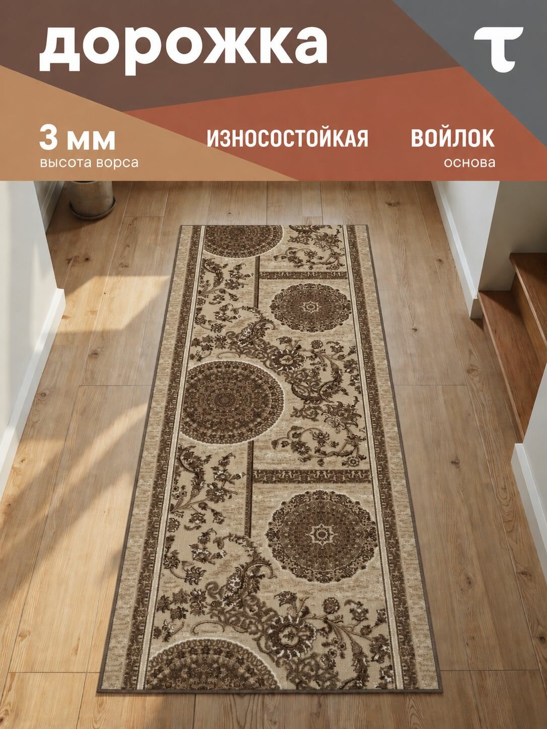 Паласная дорожка размером 1,0 х 1 м (100 х 100 см) на отрез бежево-коричневая на пол в коридор, гостиную на балкон, кухню