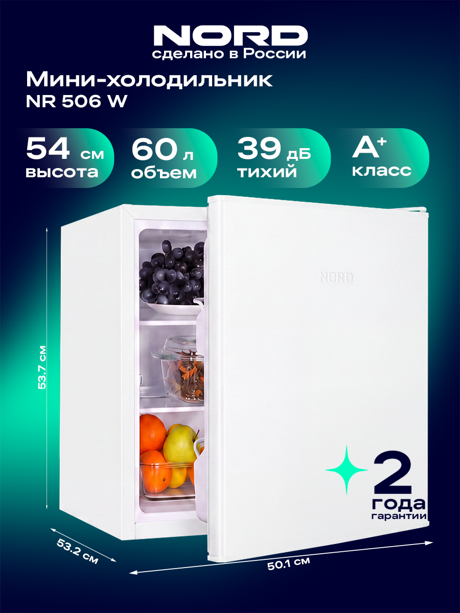 Холодильник NORD NR 506 W, объем 60 л, перенавешиваемая дверь, однокамерный, белый