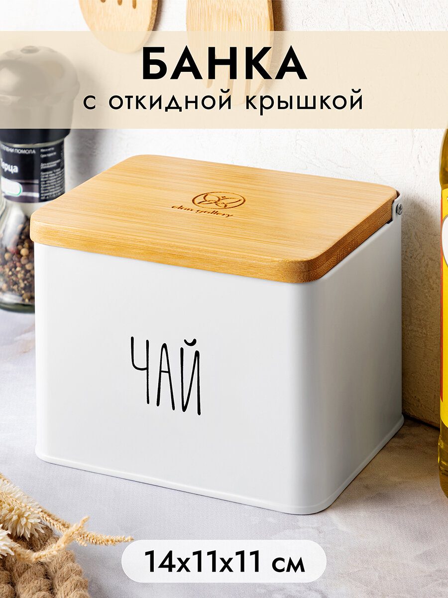 Банка для хранения сыпучих продуктов 1,5 л Elan Gallery Чай, с откидной бамбуковой крышкой, белая