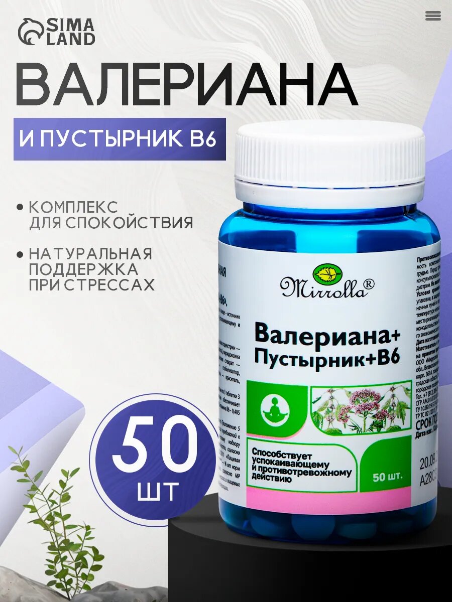 Таблетки Mirrolla B6, валериана и пустырник, успокаивающие, 50 штук