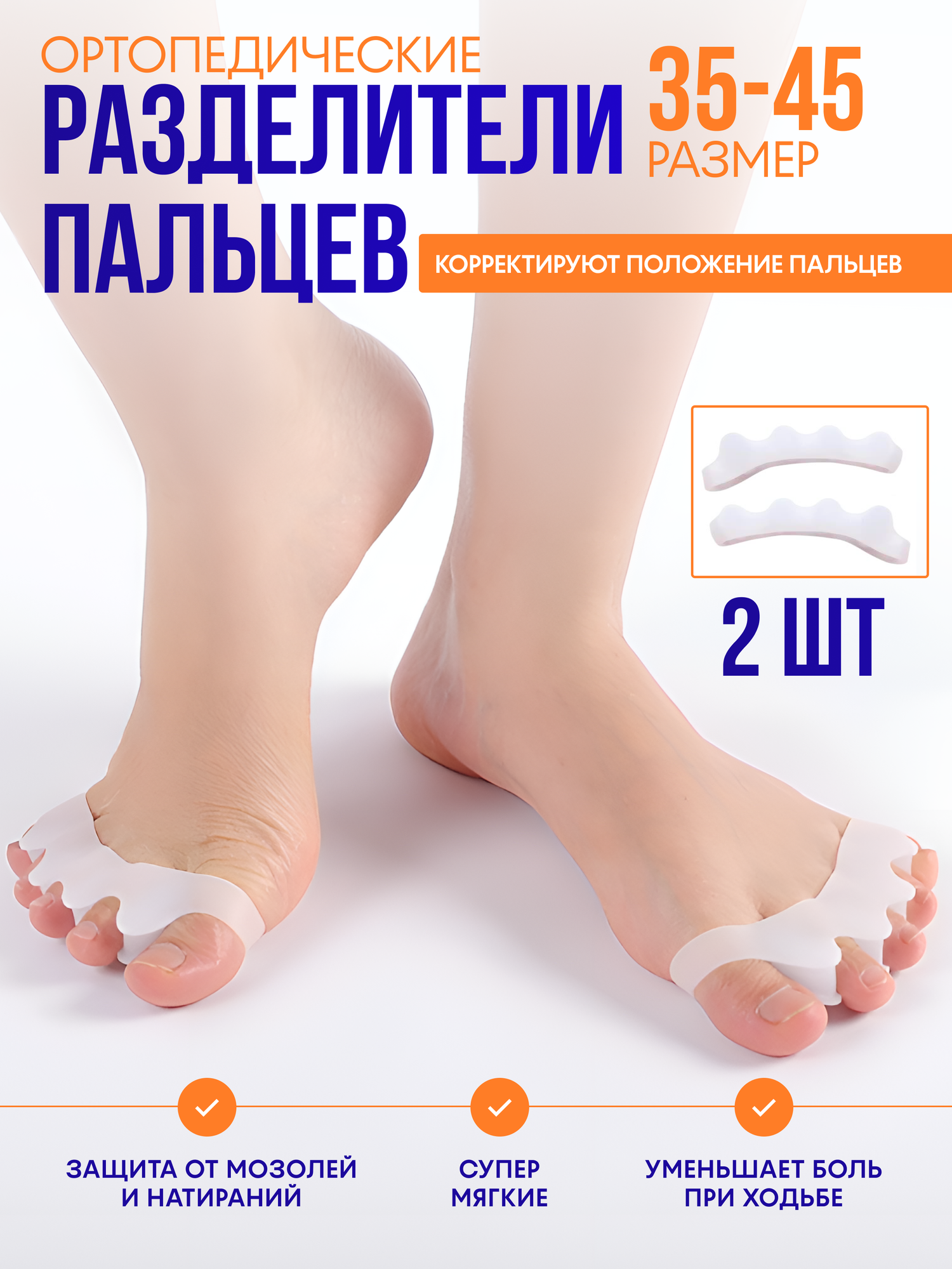 Разделители для пальцев ног