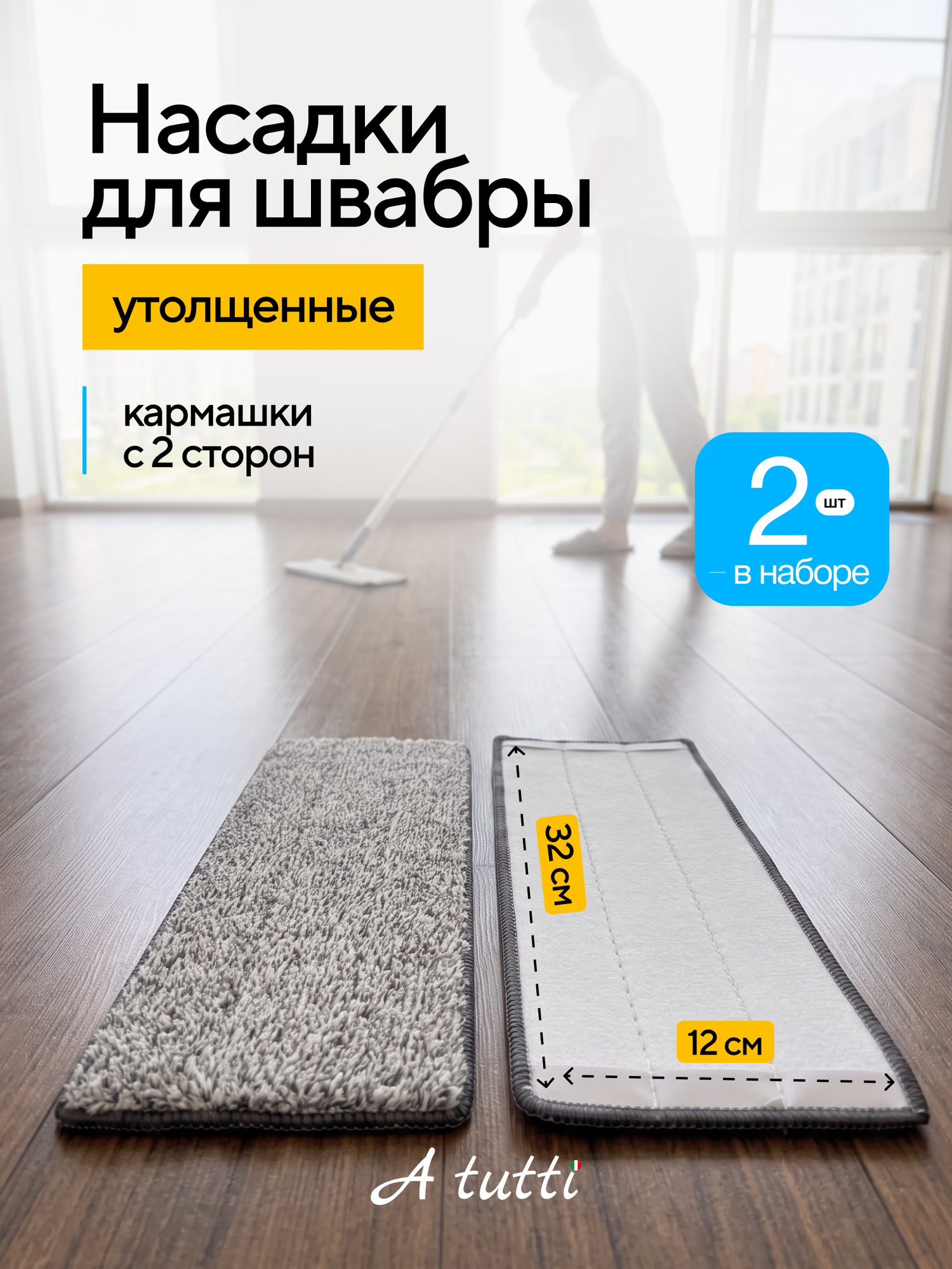 Тряпки для швабры с липучкой утолщенные, 2шт, карманы с двух сторон. Насадки для швабры из микрофибры A tutti, 32х12см