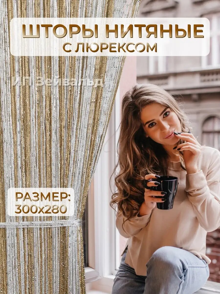 Шторы нитяные кисея с люрексом радуга дождь 300х280