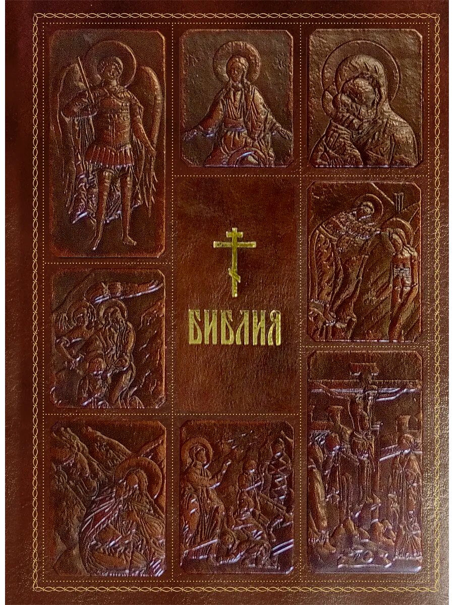 Книга Библия. Книги Священного Писания Ветхого и Нового Заве