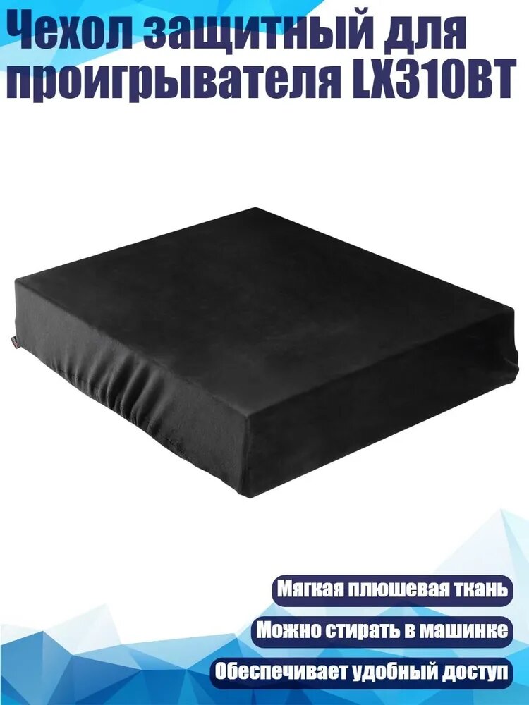 Чехол защитный для проигрывателя LX310BT