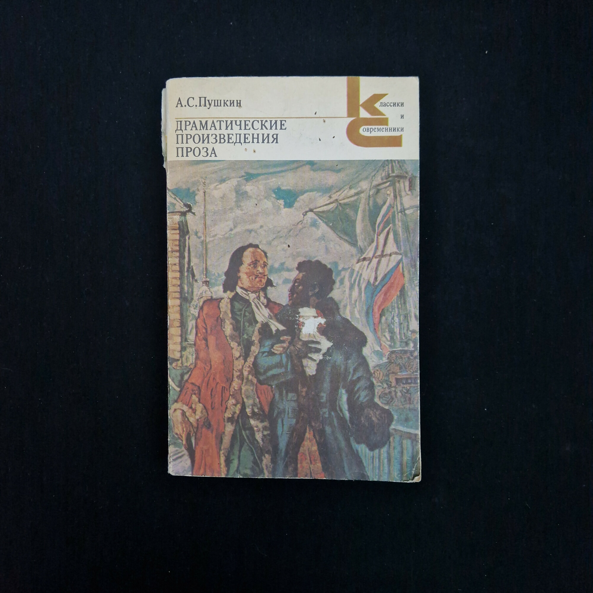 Книга винтажная, СССР. А. С. Пушкин, Драматические произведения, проза, Художественная литература