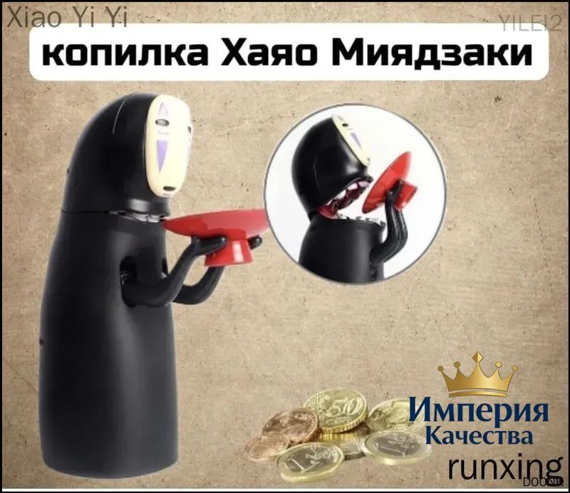 Интерактивная копилка для денег Безликий Каонаси 14х21 сантиметров, Из пластика, На батарейках АА