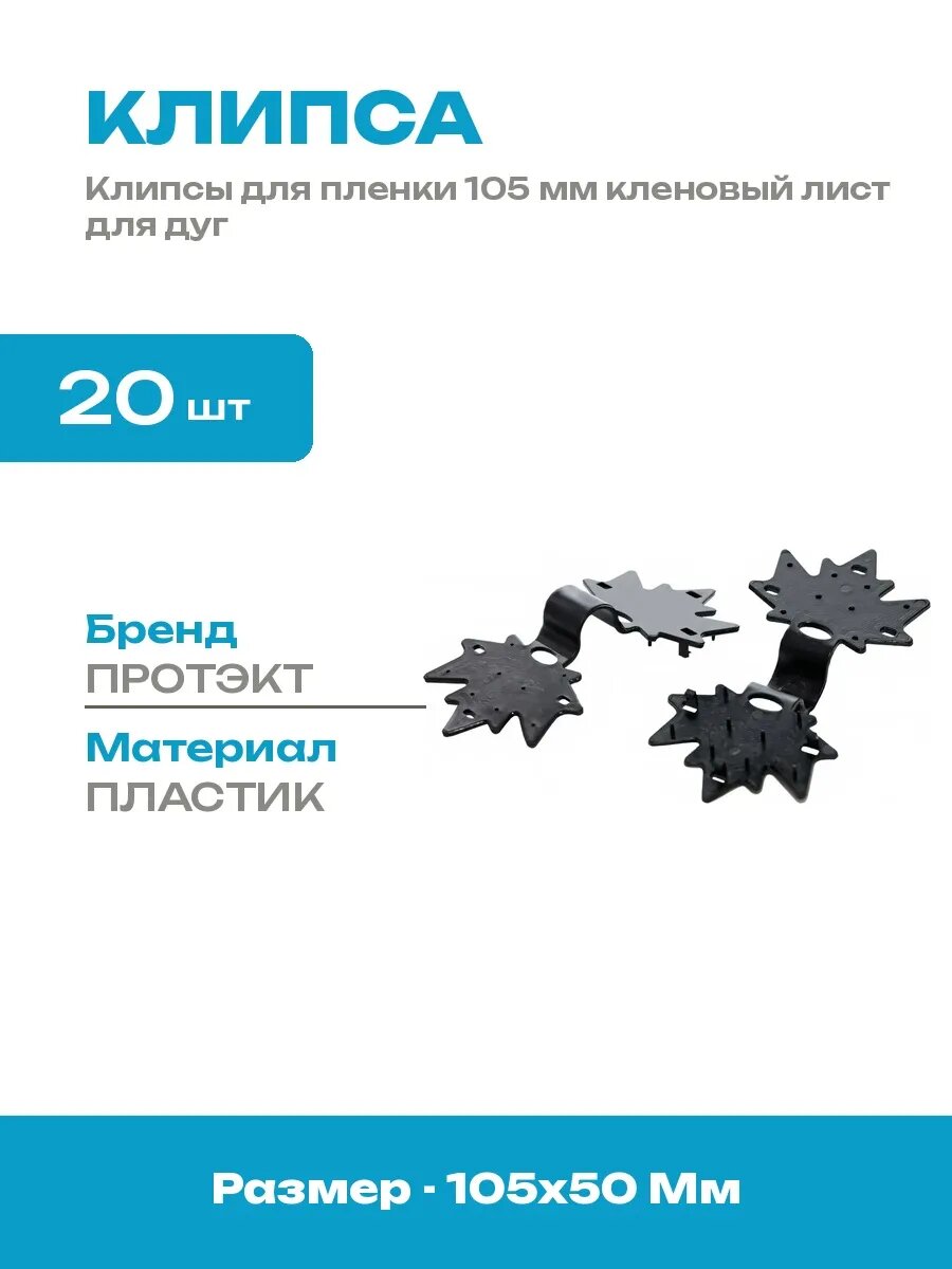 Фиксатор пленки кленовый лист 20 шт для дуг 105 мм парник