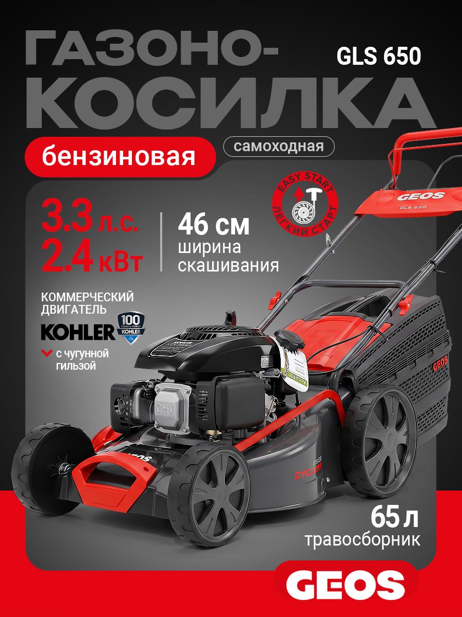 Газонокосилка бензиновая самоходная GEOS GLS 650 с двигателем Kohler XTX675 (4-в-1, с мульчированием)